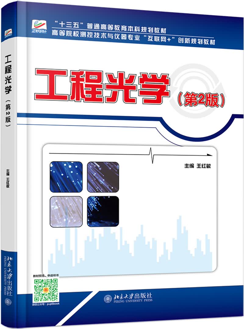 工程光学 第2版） 售完止 已出新版