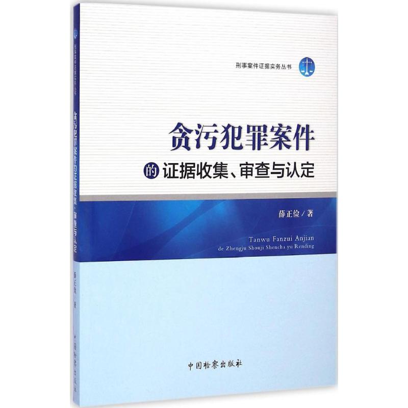 贪污犯罪案件的证据收集、审查与认定
