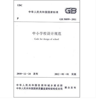 GB 50099-2011 中小学校设计规范