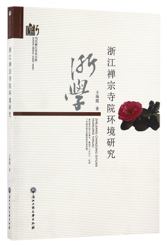 浙江禅宗寺院环境研究/当代浙江学术文库