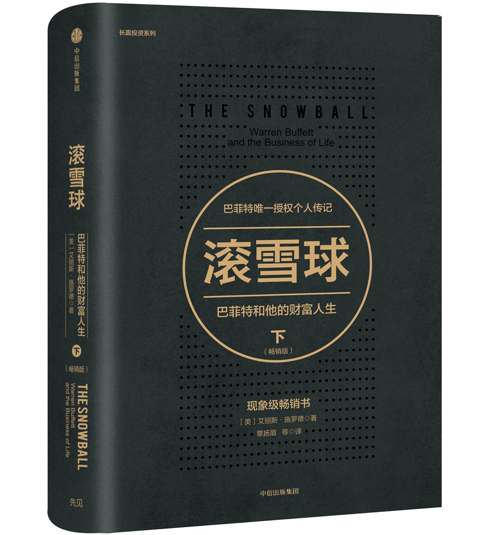 滚雪球 巴菲特和他的财富人生·下（畅销版）文学名家名著 中信出版社