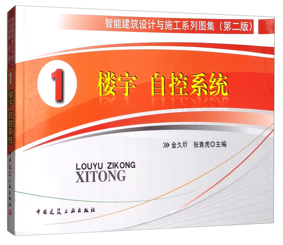 楼宇 自控系统1/智能建筑设计与施工系列图集（第二版）