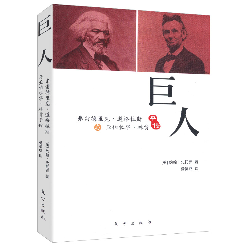 巨人:弗里德里克•道格拉斯与阿伯拉罕•林肯平传