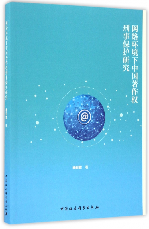 网络环境下中国著作权刑事保护研究