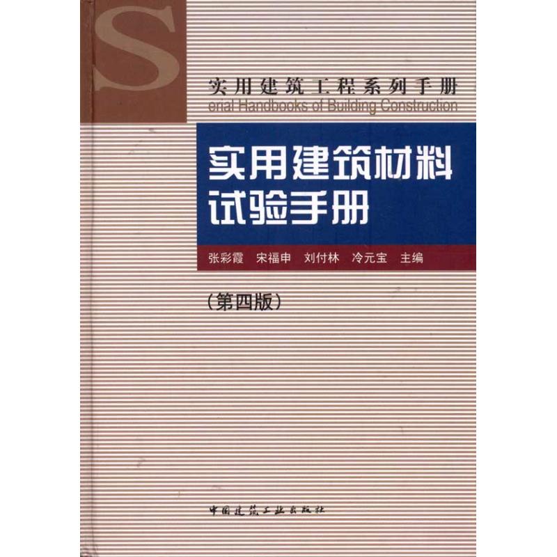 实用建筑材料试验手册(第4版)/实用建筑工程系列手册