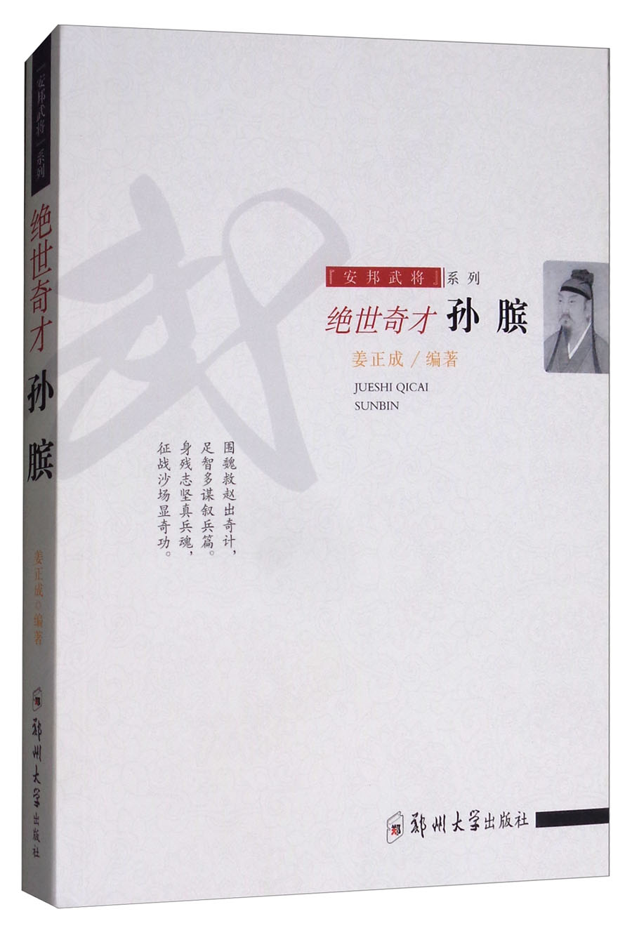 绝世奇才：孙膑/安邦武将系列
