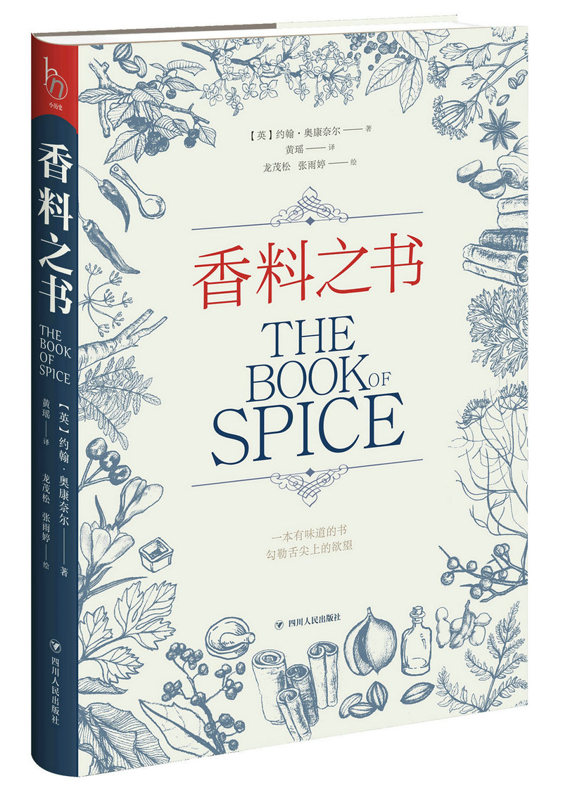 小历史系列：香料之书