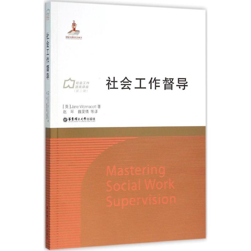 社会工作督导