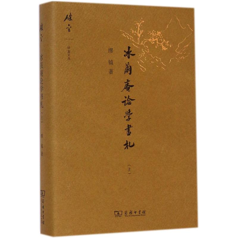 冰茧庵论学书札(上)