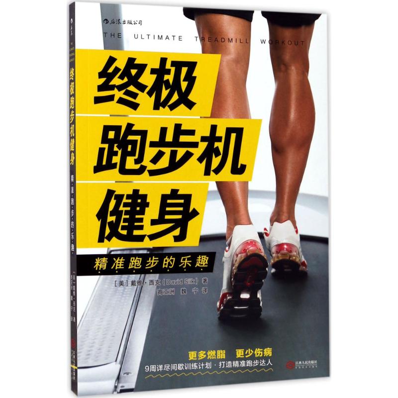终极跑步机健身