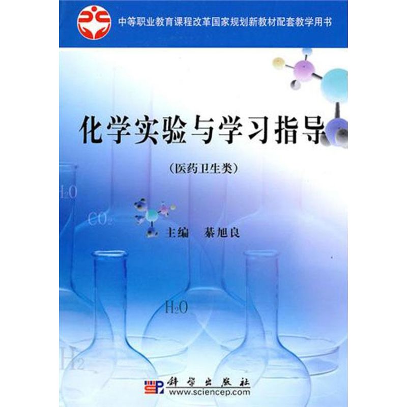 化学实验与学习指导(医药卫生类)