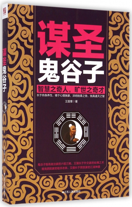 谋圣鬼谷子