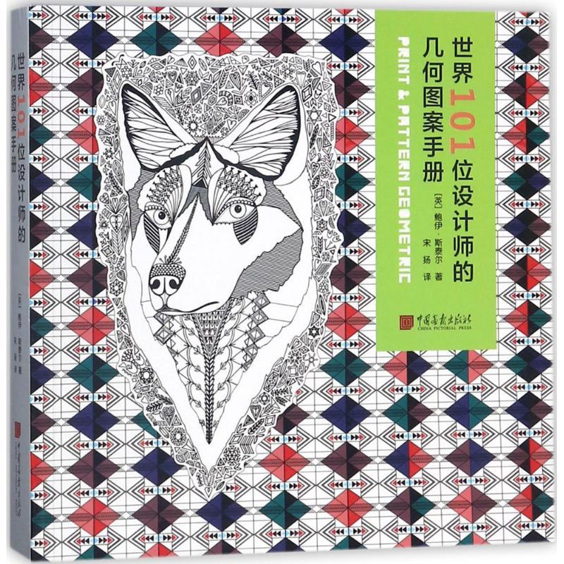 世界101位设计师的几何图案手册