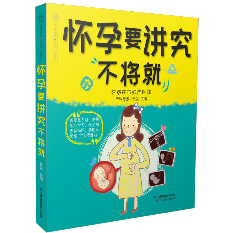 孕妇书籍大全怀孕要讲究不将就 怀孕期怀孕书籍 孕期书籍大全 孕妇书籍 十月怀胎百科书