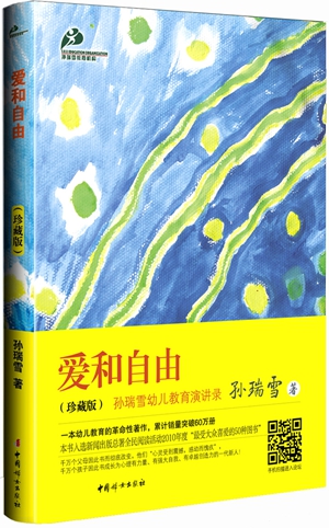 爱和自由-(珍藏版) 育儿/家教 孙瑞雪著 中国妇女出版社 9787512705722