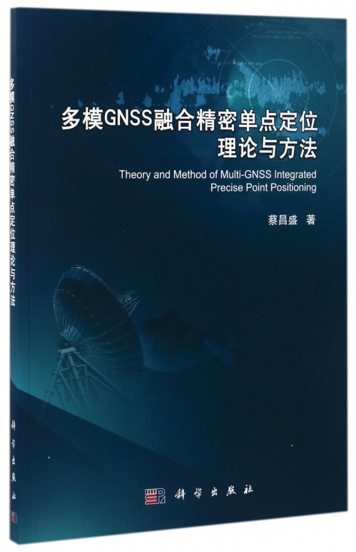 多模GNSS融合精密单点定位理论与方法