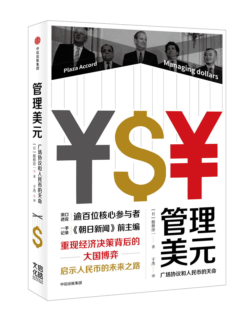 管理美元 广场协议和人民币的天命 船桥洋一 中信出版社