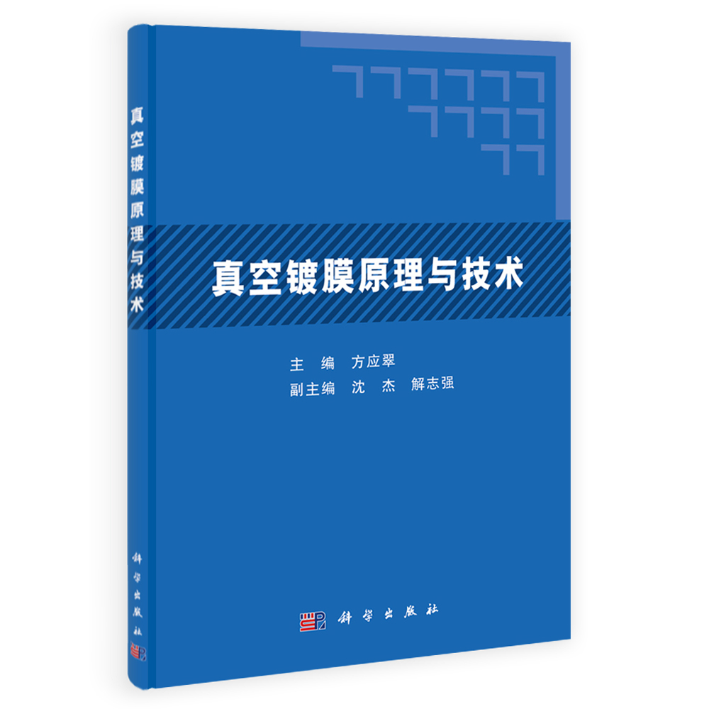 真空镀膜原理与技术