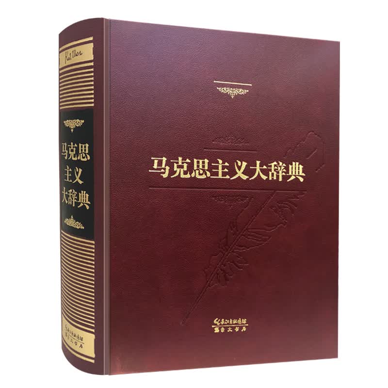 马克思主义大辞典（纪念版）