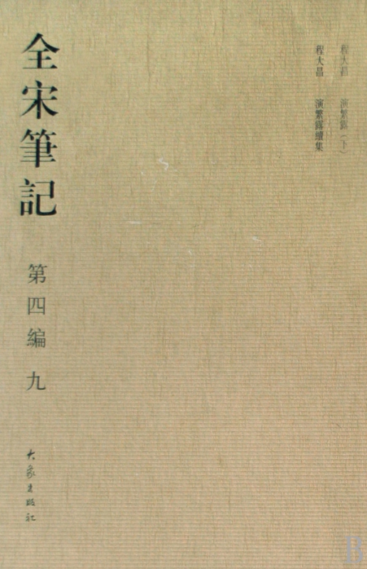 全宋笔记(第4编9)