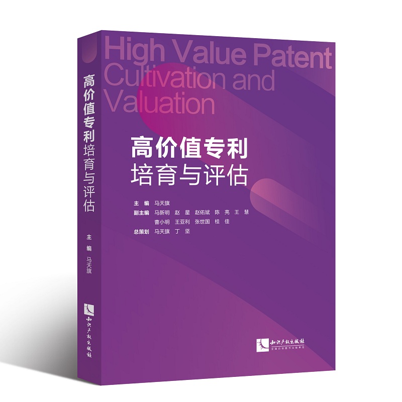 现货 高价值专利培育与评估 马天旗主编 知识产权出版社