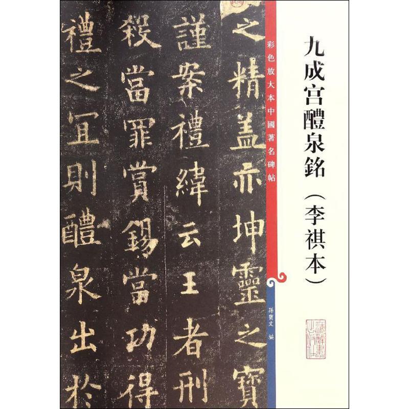 九成宫醴泉铭(李琪本)