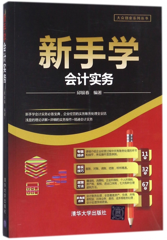 新手学会计实务/大众创业系列丛书