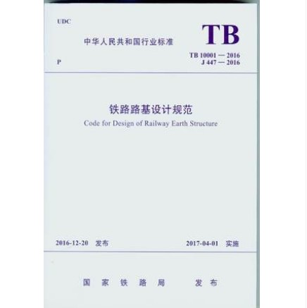 TB 10001-2016 铁路路基设计规范