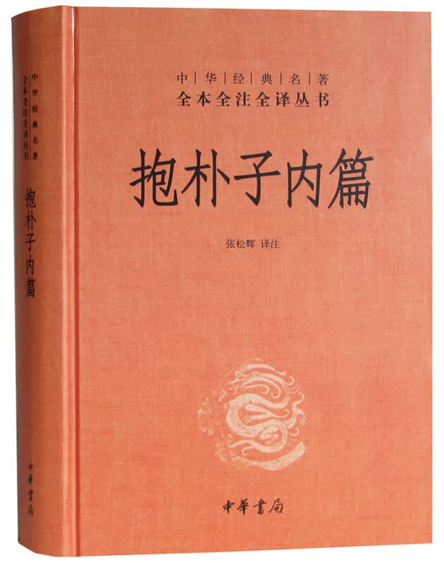 抱朴子内篇(精)/中华经典名著全本全注全译丛书 中华书局