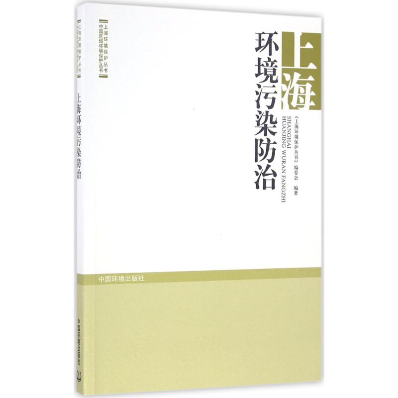 上海环境污染防治