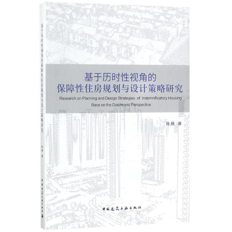 基于历时性视角的保障性住房规划与设计策略研究