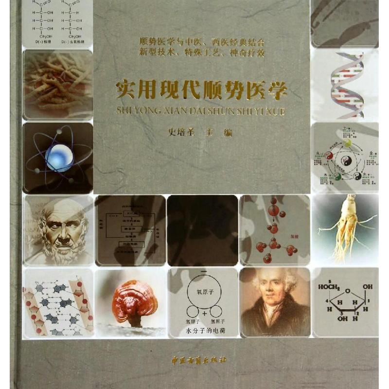 实用现代顺势医学