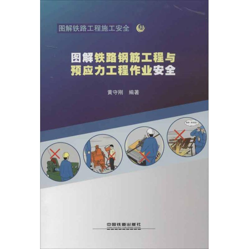 图解铁路钢筋工程与预应力工程作业安全