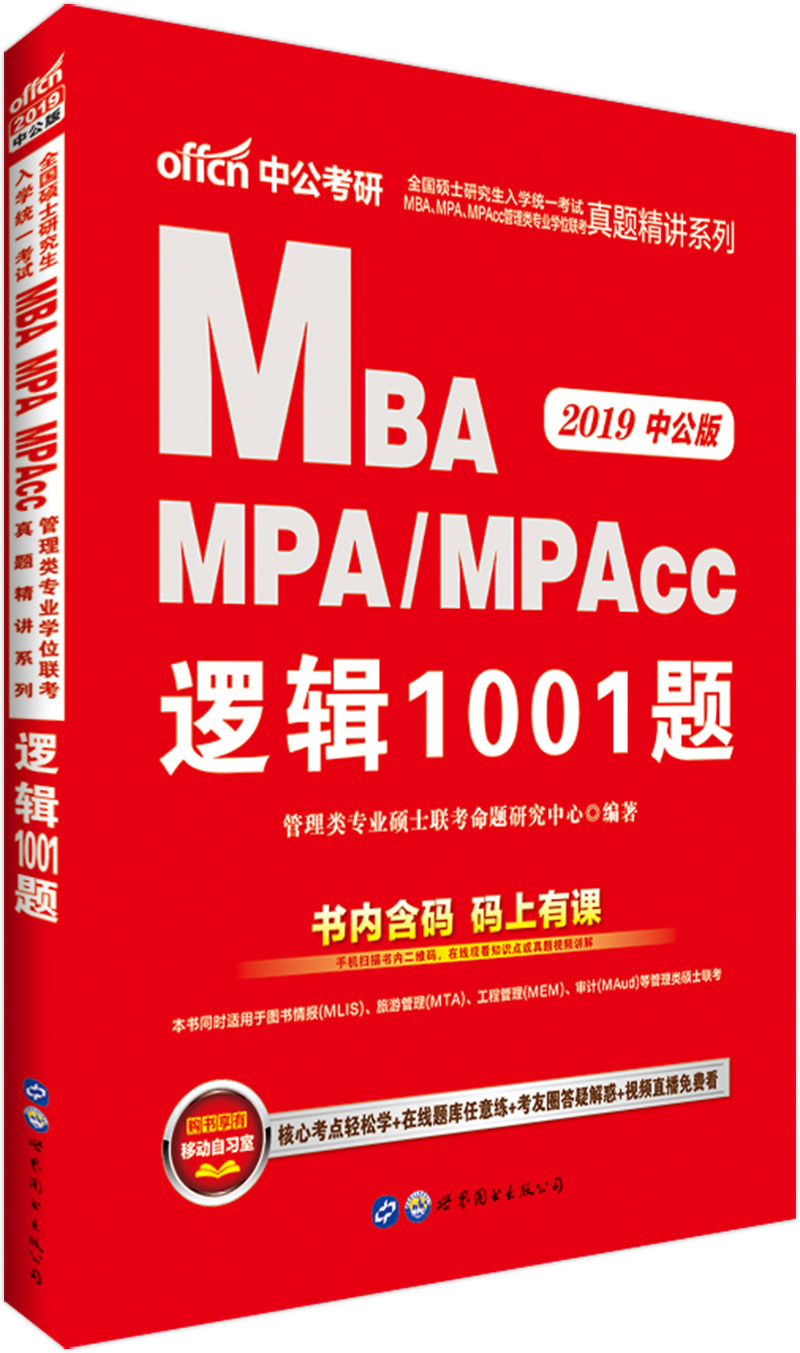 MBA联考教材 中公教育2019MBA、MPA、MPAcc管理类联考教材：逻辑1001题