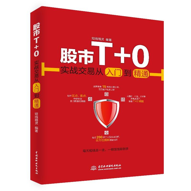 股市T+0实战交易从入门到精通