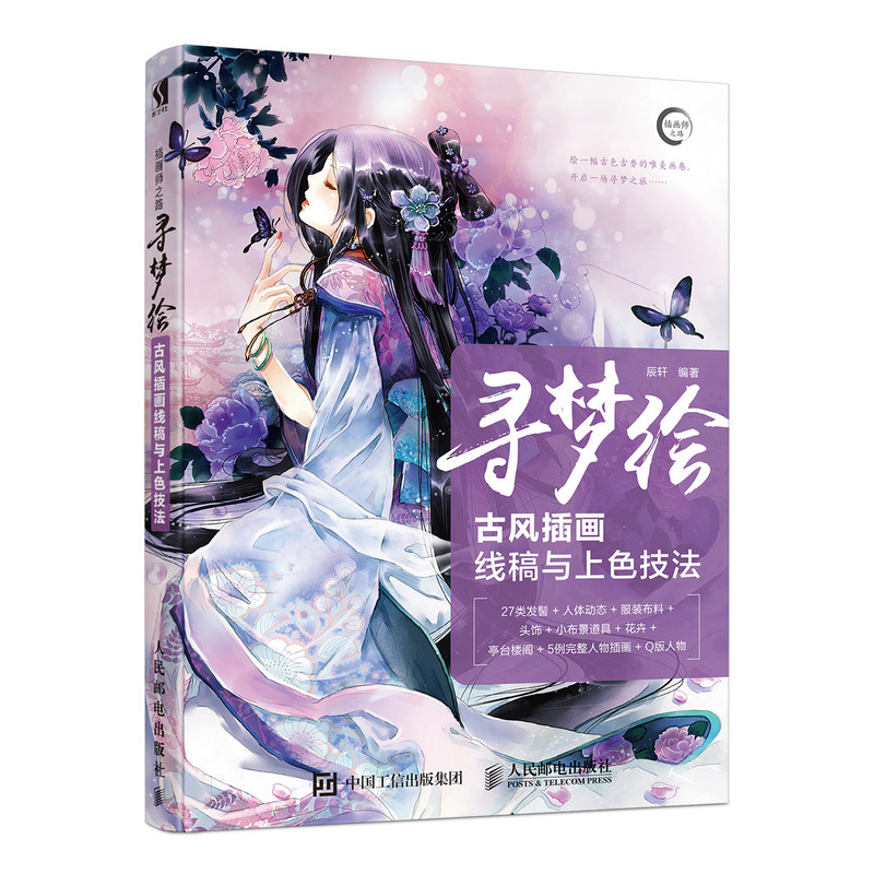 寻梦绘——古风插画线稿与上色技法（数艺设出品）