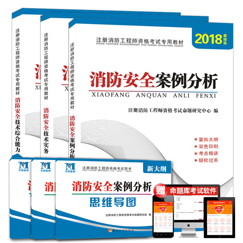 备考2019 消防工程师资格考试2018教材：技术实务+综合能力+案例分析（套装共3册）