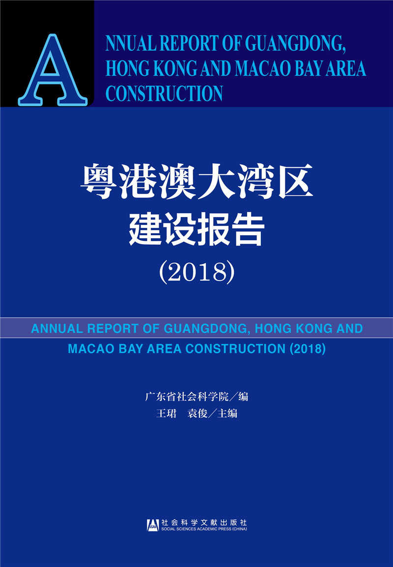 粤港澳大湾区建设报告（2018）