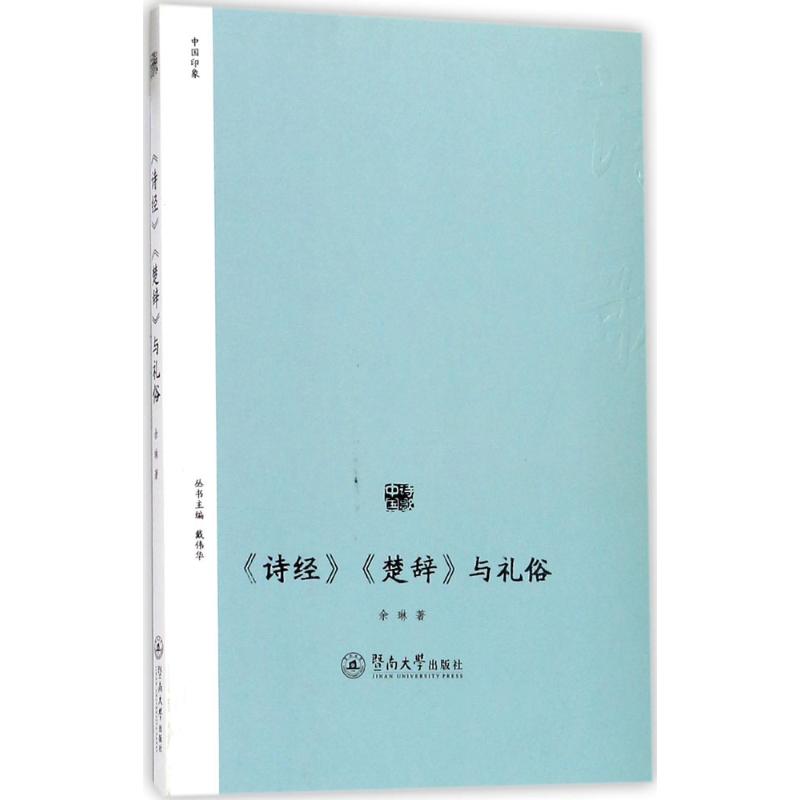 《诗经》《楚辞》与礼俗