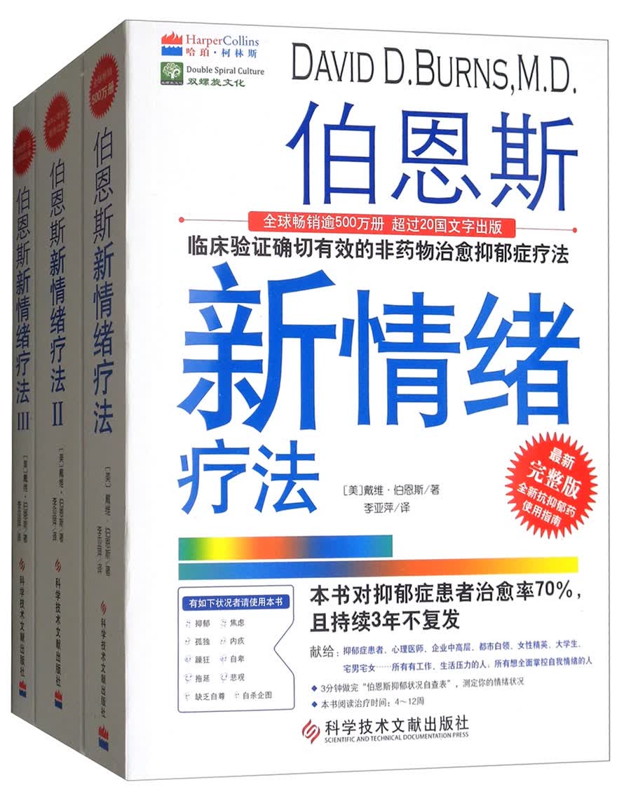 伯恩斯新情绪疗法（套装共3册）
