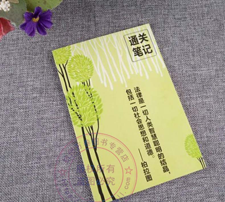 赠品 司法考试通关笔记本