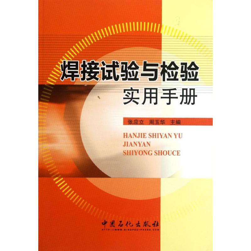 焊接试验与检验实用手册