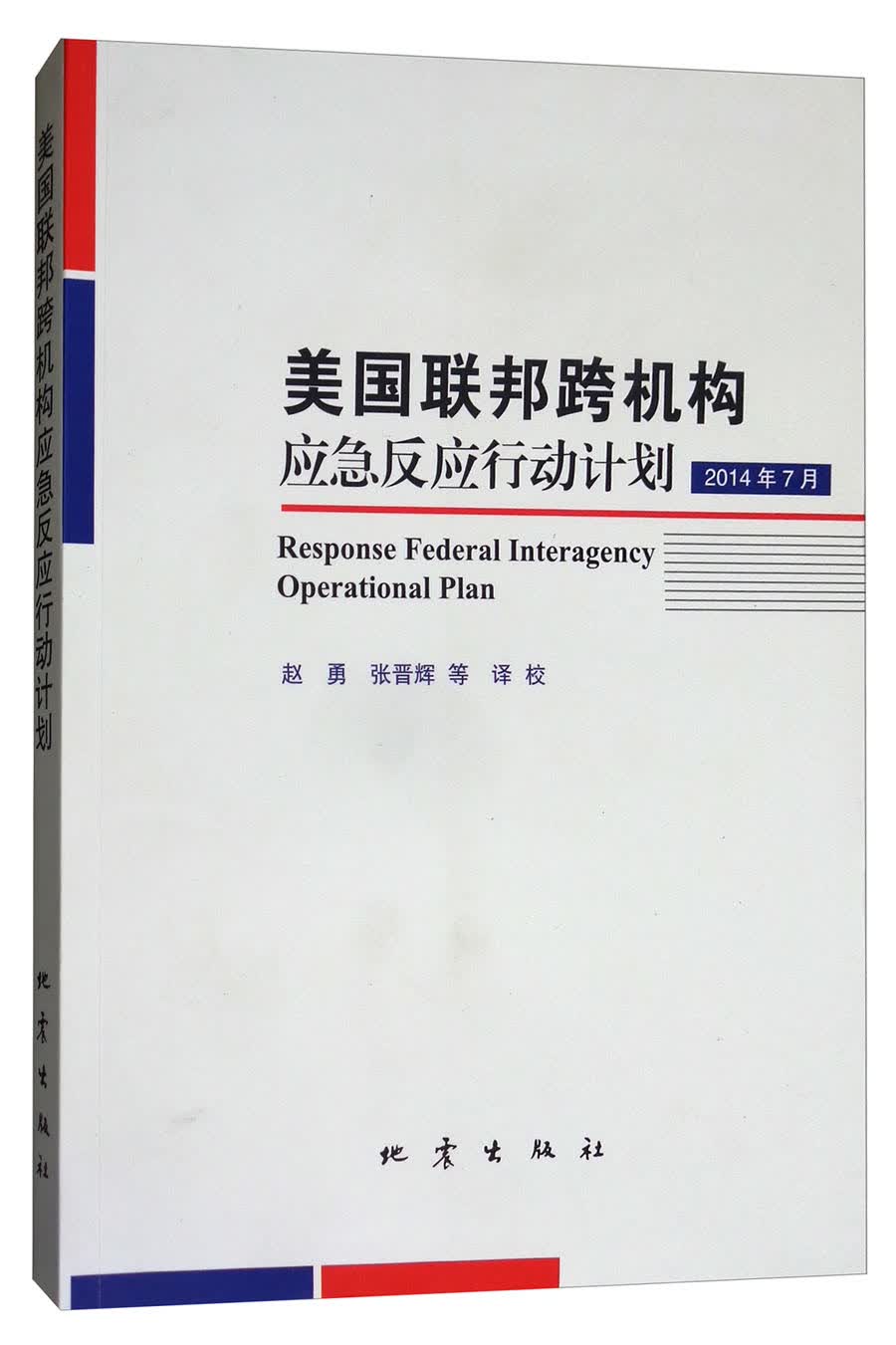 美国联邦跨机构应急反应行动计划 地震 9787502848828