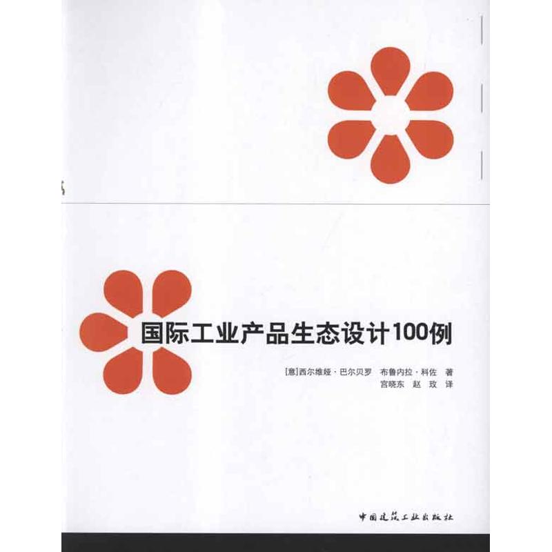 国际工业产品生态设计100例