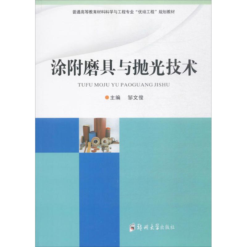 涂附磨具与抛光技术