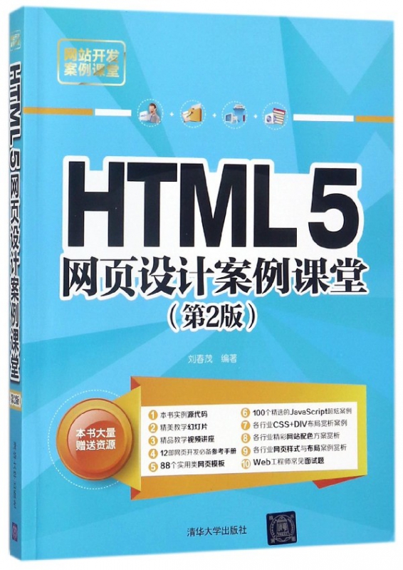 HTML5网页设计案例课堂(第2版网站开发案例课堂)