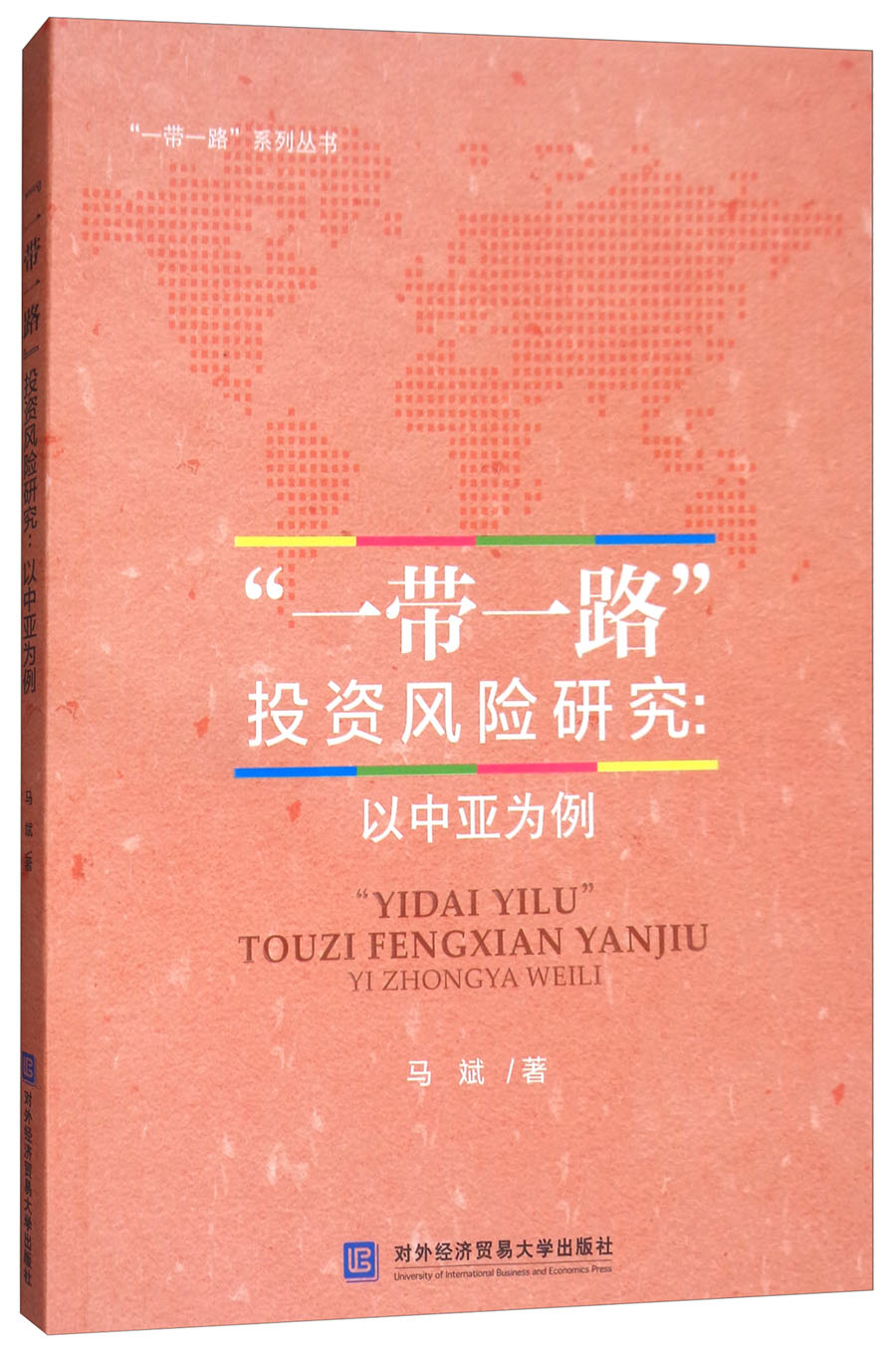 “一带一路”投资风险研究：以中亚为例/“一带一路”系列丛书