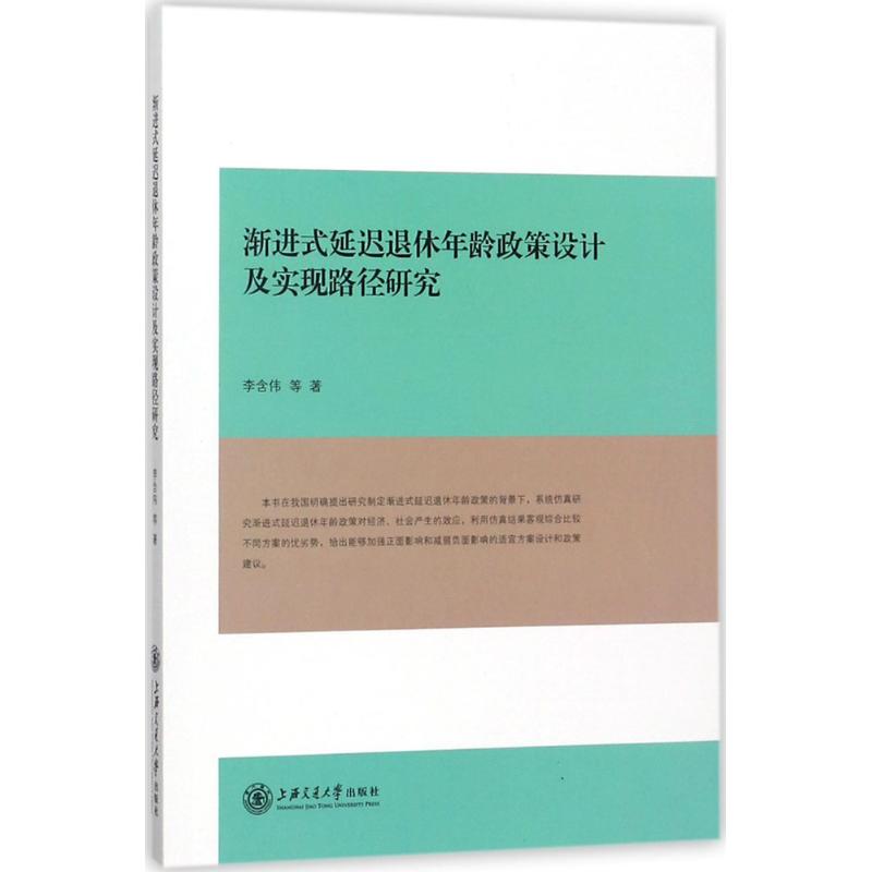 渐进式延迟退休年龄政策设计及实现路径研究