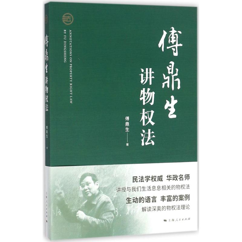 傅鼎生讲物权法