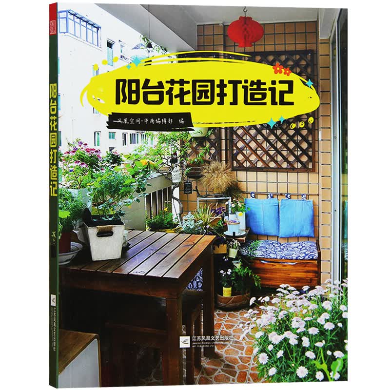 阳台花园打造记 室内装饰设计书籍